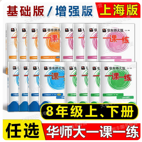 华东师大版 一课一练 语文数学英语N版物理 增强版 八年级上下册 八年级上 物理【普通版】