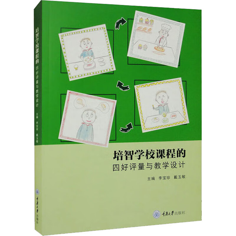 培智学校课程的四好评量与教学设计 李宝珍,戴玉敏 编 书籍 图书