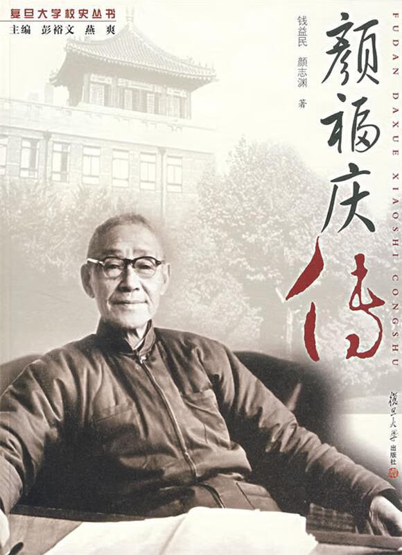 颜福庆传 钱益民,颜志渊 著【书】