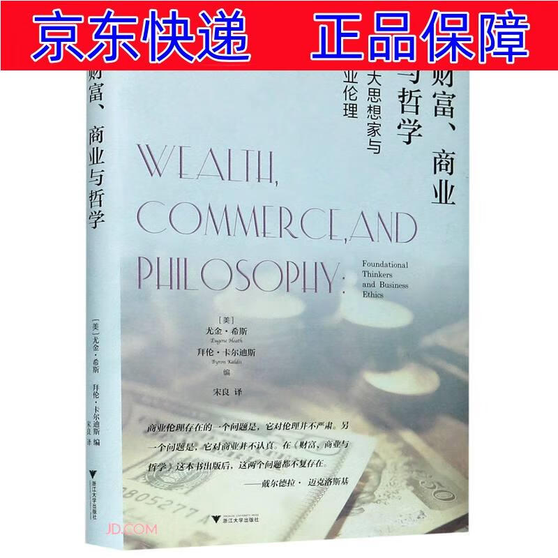 财富、商业与哲学：伟大思想家和商业伦理 哲学思维科学类书籍 财富商业与哲学