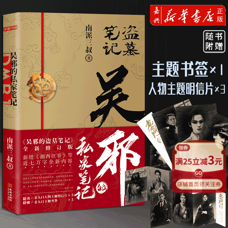 【官方】吴邪的私家笔记 南派三叔 盗墓笔记重启老九门秦岭神树黑金古刀侦探小说 书籍