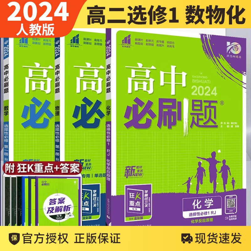 【新教材】2024版高中必刷题选择性必修第一册高二上册选修1语文数学英语物理化学生物政治历史地理人教版同步辅导资料 【选修1】数物化 3本