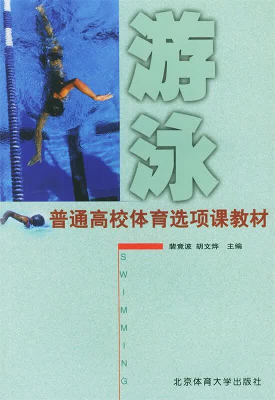 游泳:普通高校体育选项课教材 裴竟波,胡文烨 主编