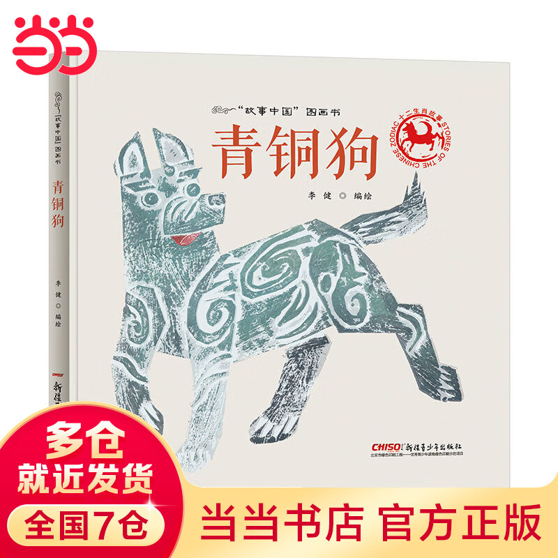 故事中国图画书系列：青铜狗（精装）