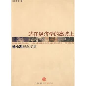 速发》站在经济学的高坡上:杨小凯纪念文集中信出版社9787508615363