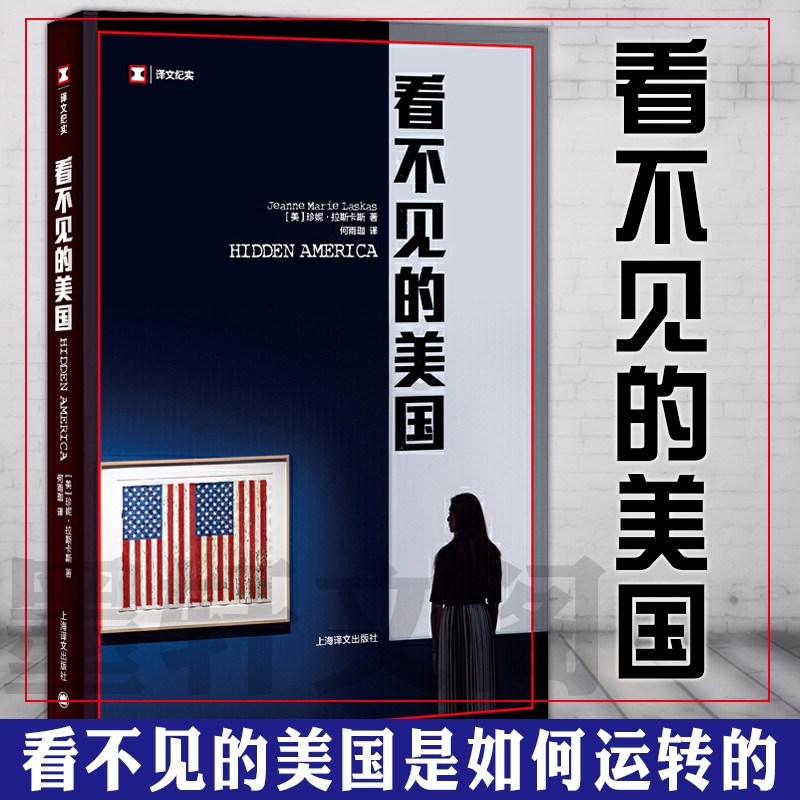 看不见的美国（译文纪实）  （美）珍妮·拉斯卡斯 著，何雨珈 译   上海译文