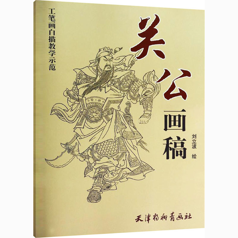 关公画稿 刘立波 绘 书籍