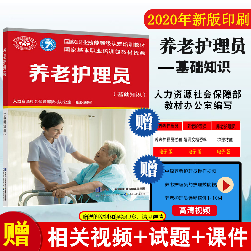 书籍 养老护理员（基础知识）人力资源社会保障部教材办公室职业技能等级认定培训教材中短期技能