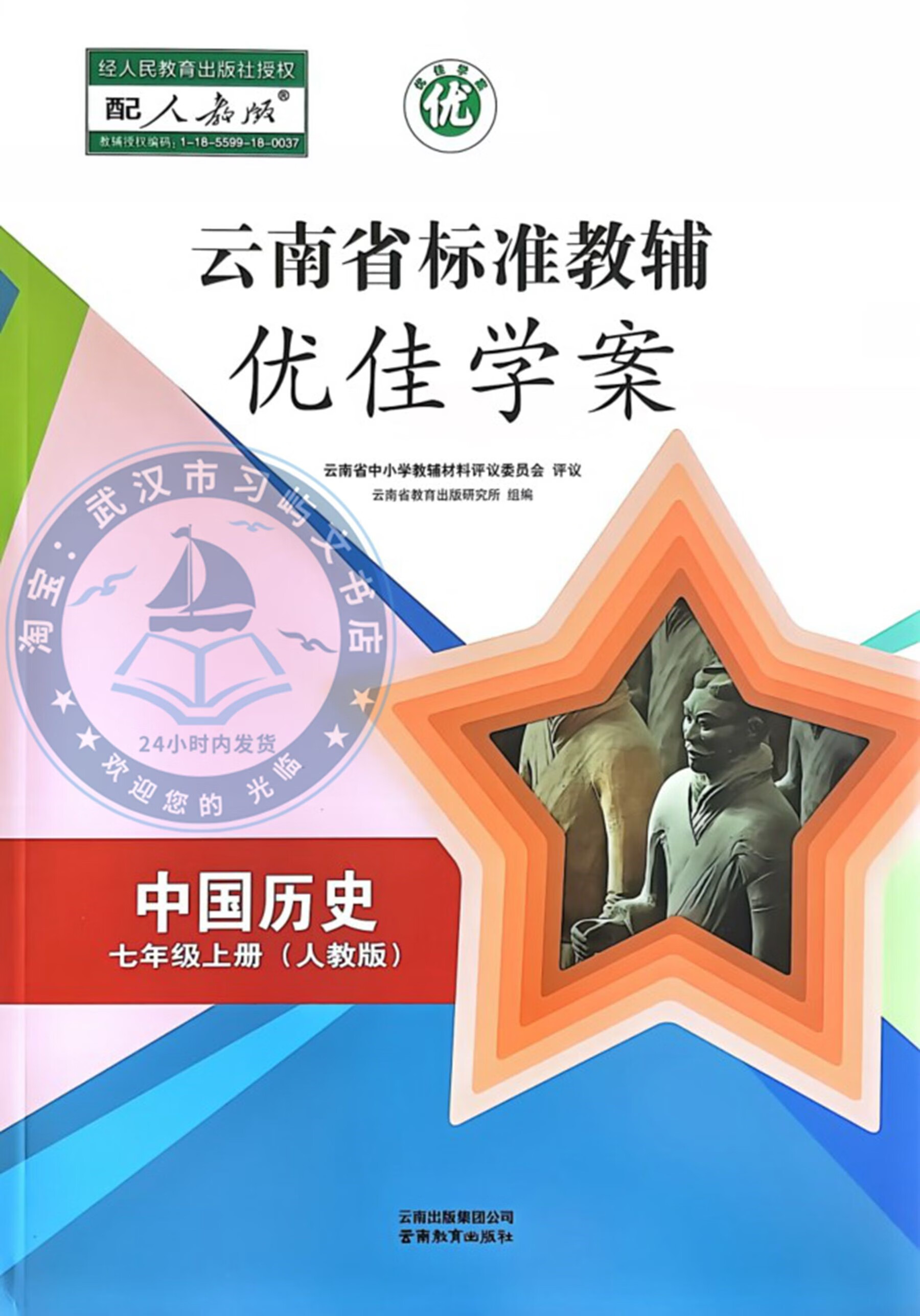 2022版！初中七7年级上册中国历史优佳学案/学生用书/无答案/