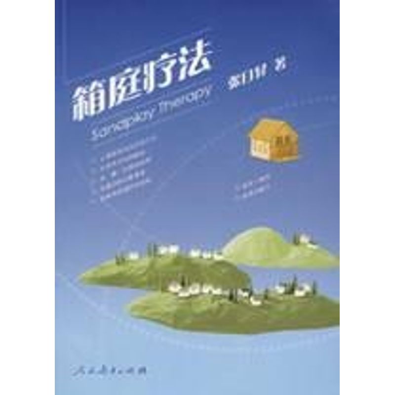 箱庭疗法 张日昇 书籍 图书