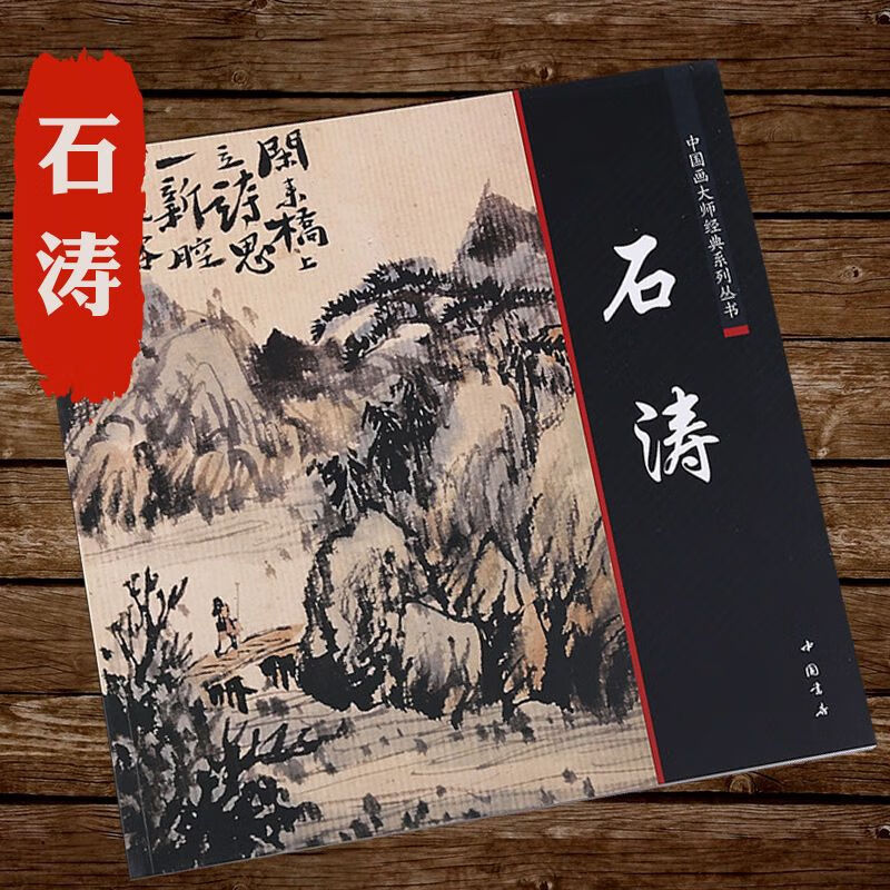 /山水画画册元四家画集黄公望吴镇王蒙树石画谱历代名家画集 石涛
