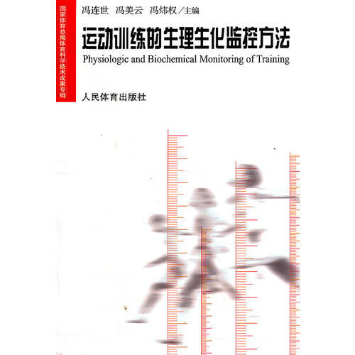【书】运动训练的生理生化监控方法
