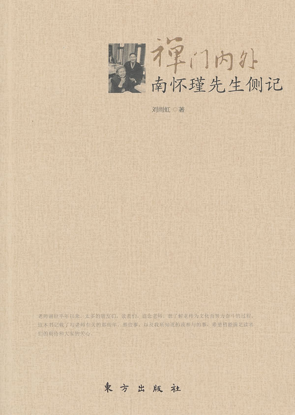 禅门内外 南怀瑾先生侧记【精选】