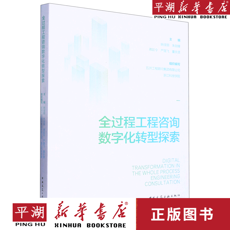 【书籍】全过程工程咨询数字化转型探索