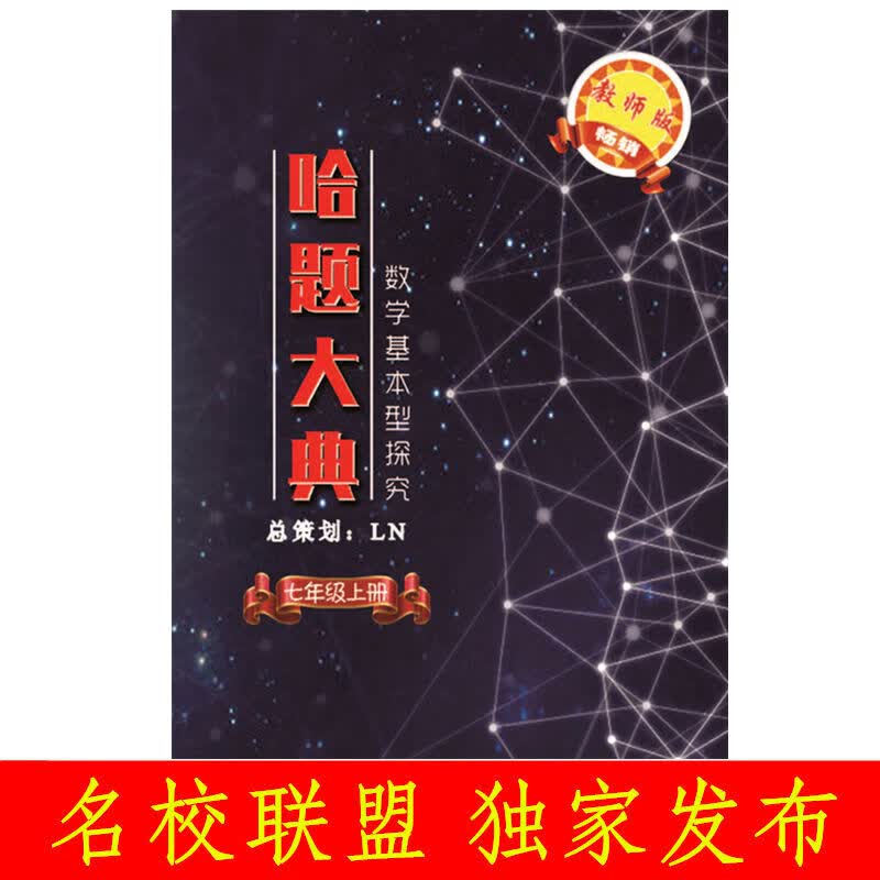 哈题大典教师版初中数学七年级上册哈尔滨中考数学名校复习资料 七上教师版