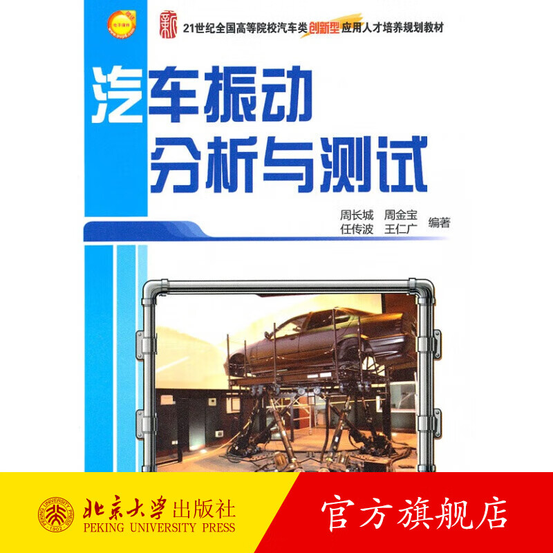 汽车振动分析与测试 北京大学旗舰店