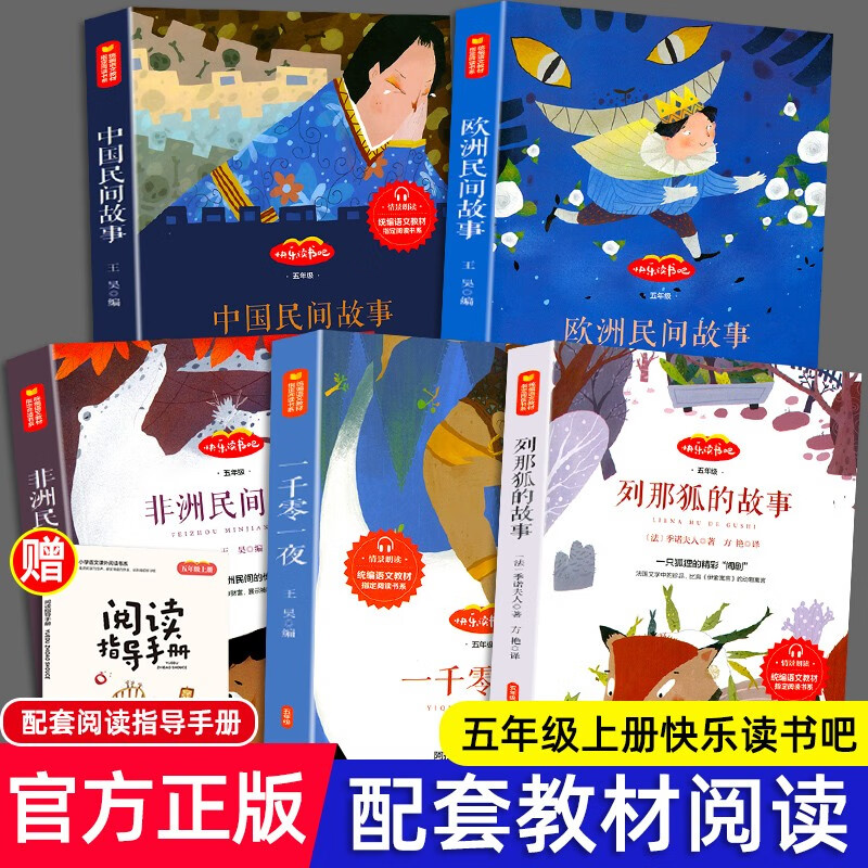 全套5册中国民间故事五年级上册课外阅读书籍 快乐读书吧五年级上册必读书目 欧洲民间故事非洲民间故事列那狐的故事一千零一夜小学生四年级必读书籍 快乐读书吧五年级上册必读（5册）