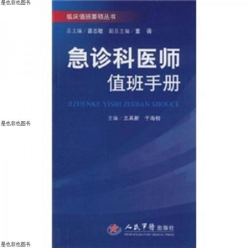 急诊科医师值班手册