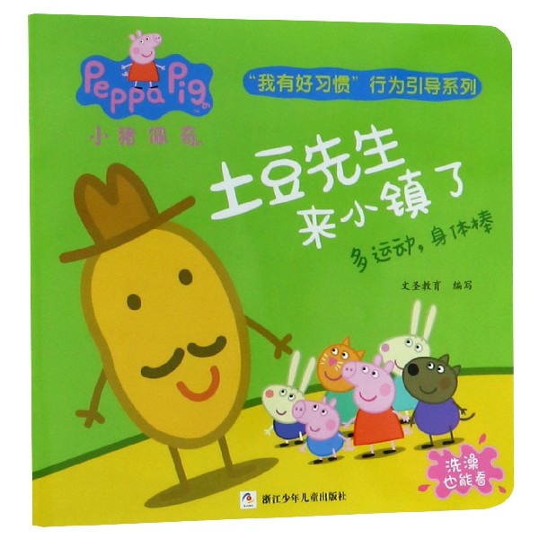 土豆先生来小镇了(多运动身体棒)/小猪佩奇我有好习