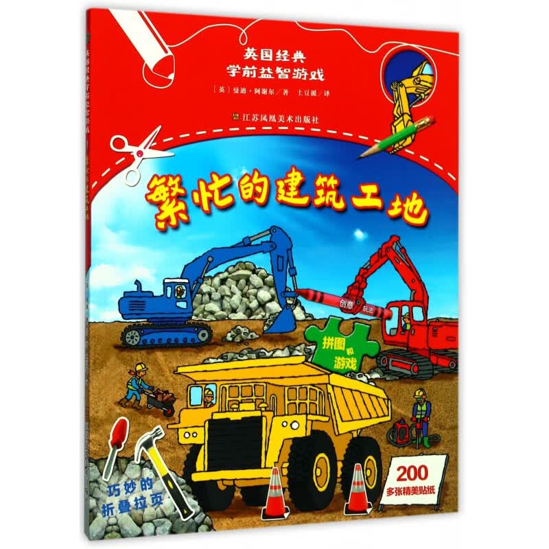 繁忙的建筑工地/英国经典学前益智游戏