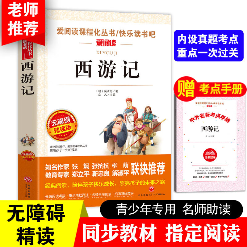 【送考点手册】西游记原著小学生版五六年级 少儿童版完整版吴承恩人教版必读课外书四大名著快乐读书吧 西游记【送考点手册】