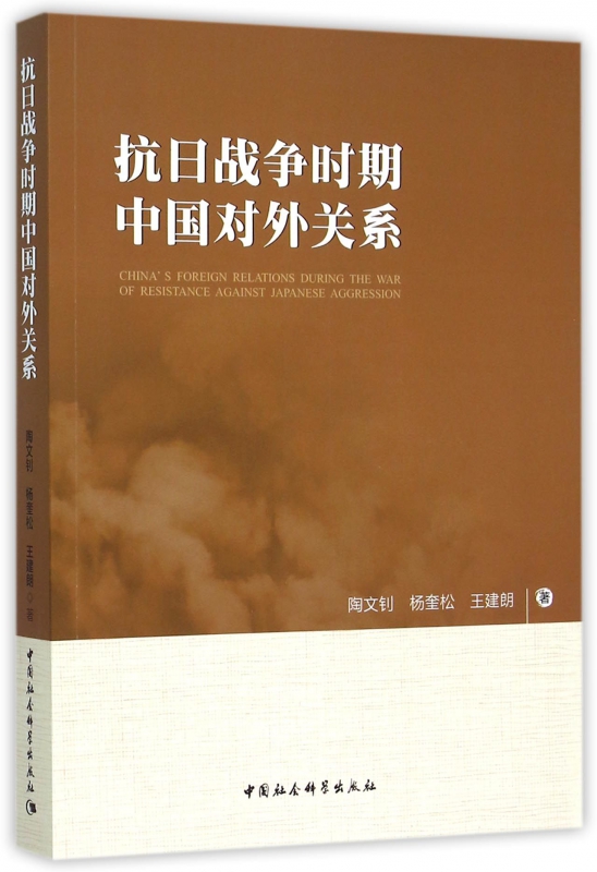 抗日战争时期中国对外关系