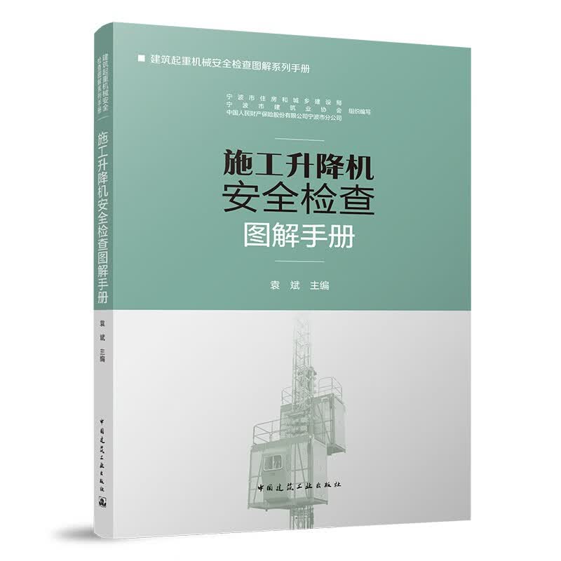 施工升降机安全检查图解手册