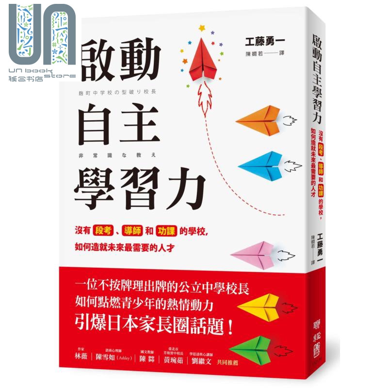 启动自主学习力 没有段考 导师和功课的学校 如何造就未来最需要的人才 港台原版 工藤勇一 联经出版