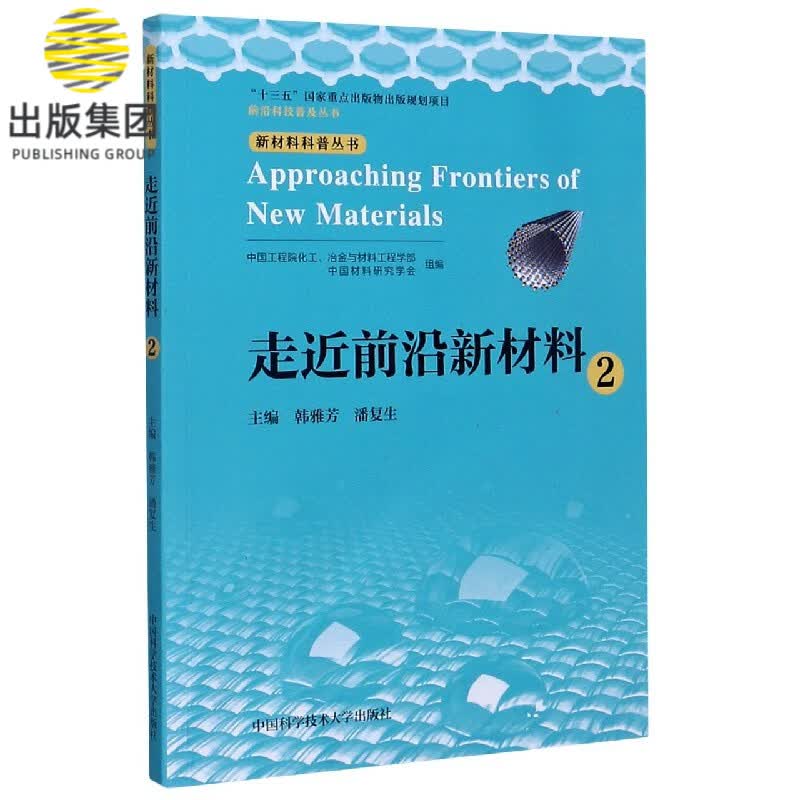 走近前沿新材料(2)/新材料科普丛书/前沿科技普及丛书