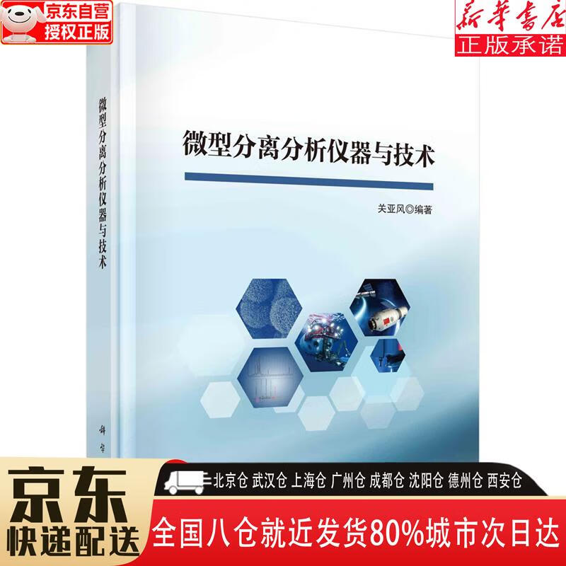 【全新】微型分离分析仪器与技术 关亚风 科学出版社