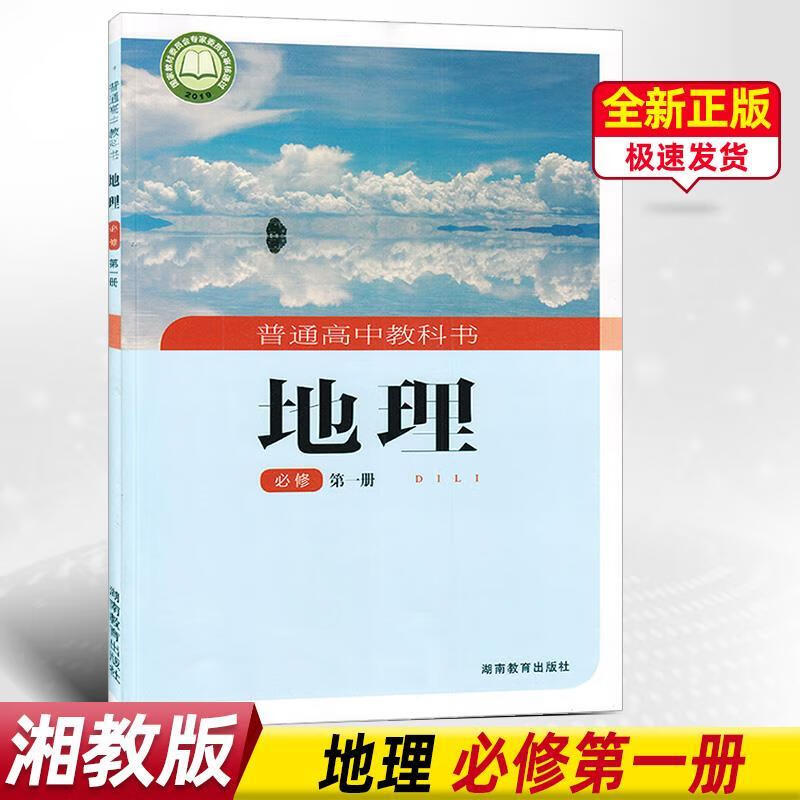 幸书2021高一上册地理课本湘教版必修册必修一课本教材教科书