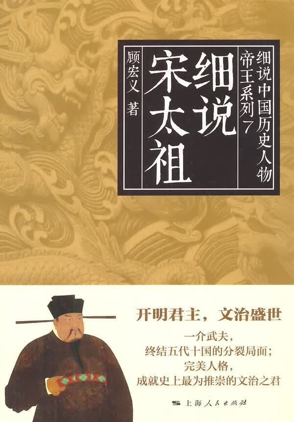 全新现货 细说宋太祖 9787208121973 顾宏义 上海人民出版社 传记 赵匡胤事迹