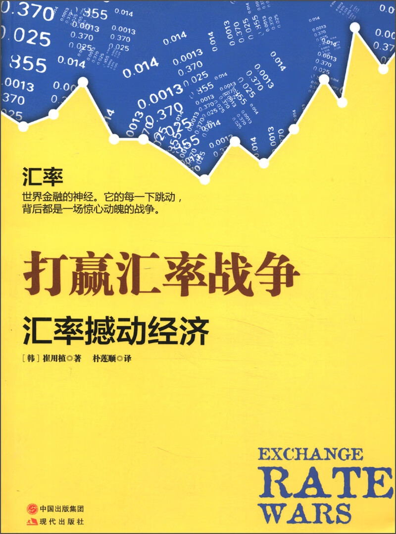 【书】打赢汇率战争