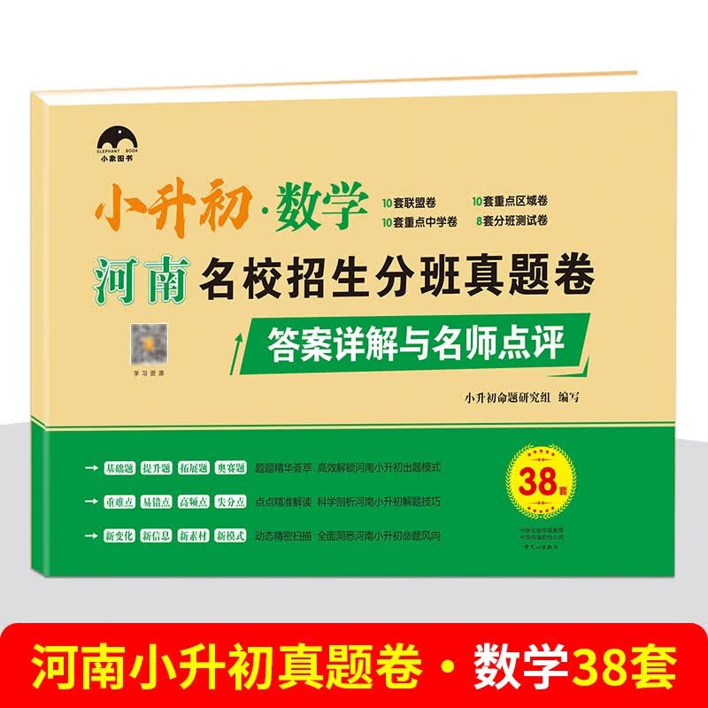 【河南专版】2023新版小升初真题卷语文数学英语人教版河南重点初中名校招生分班考试模拟卷六年级下册试卷测试卷全套小学毕业升学总复习必刷题 小升初数学河南名校招生分班真题卷