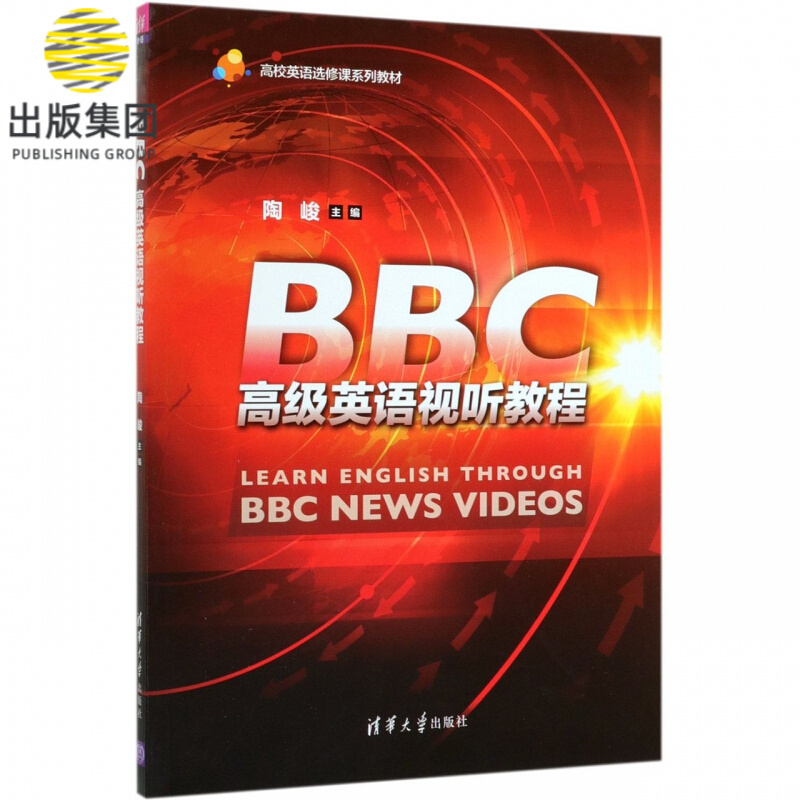 BBC高级英语视听教程(高校英语选修课系列教材)