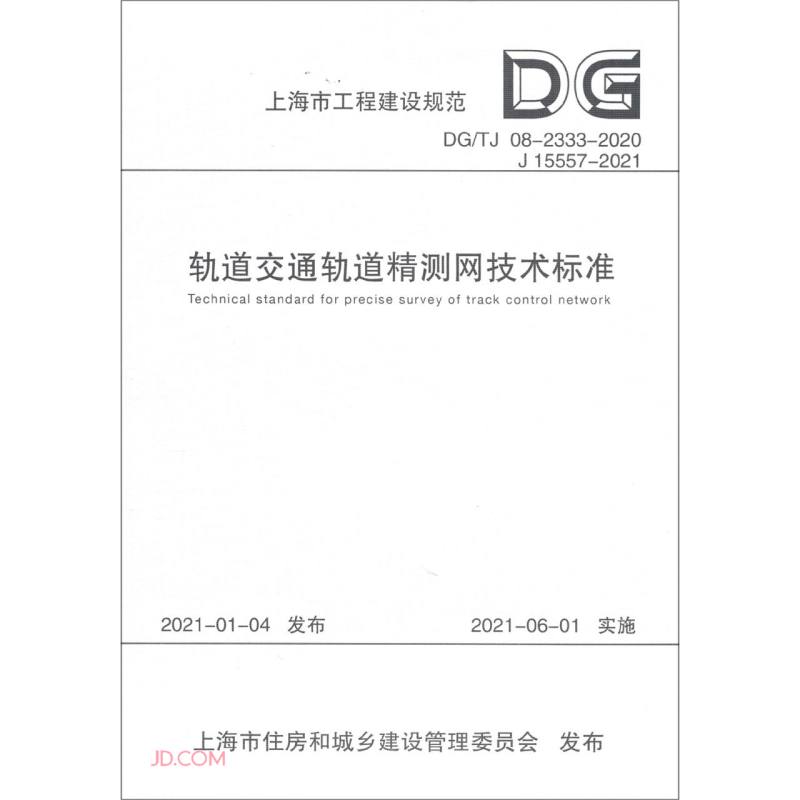 轨道交通轨道精测网技术标准（DG\TJ08-2333-2020J15557-2021）/上海市工程建设规范