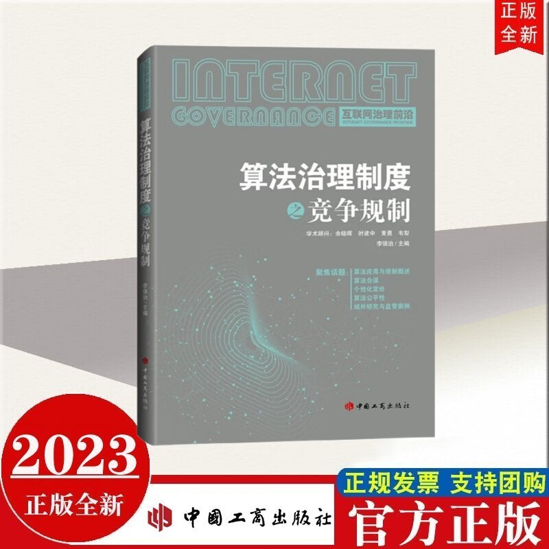 包邮现货2023年新书 算法治理制度之竞争规制（互联网治理前沿系列） 中国工商出版社