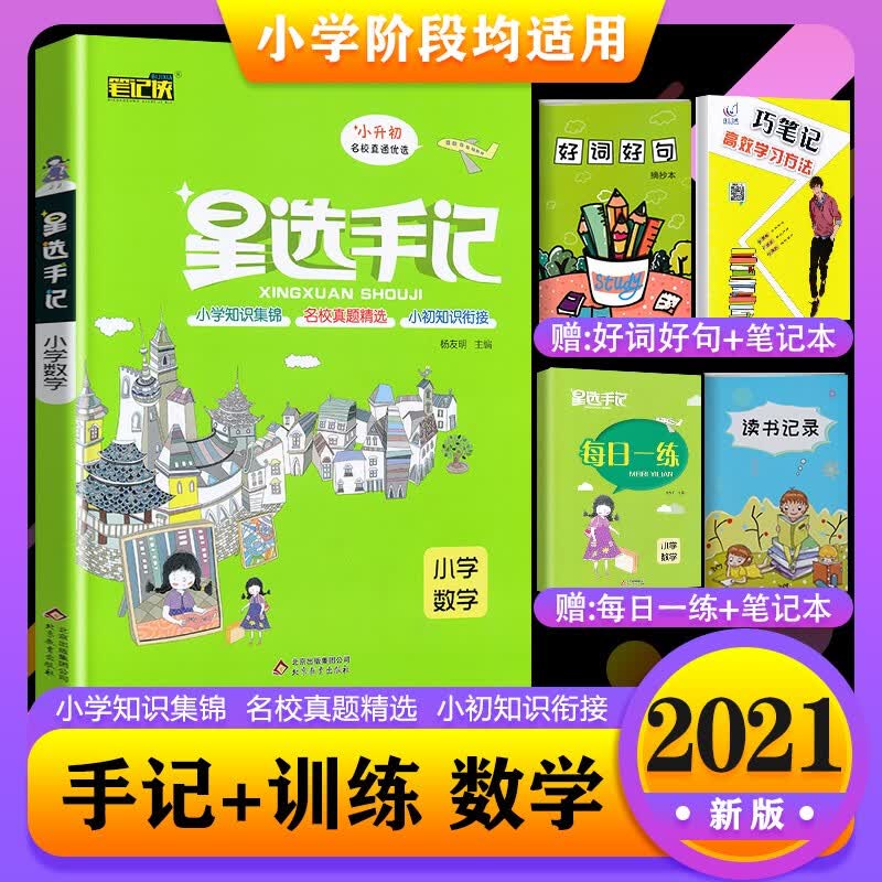 新版新版星选手记小学语文数学英语小升初毕业总复习知识大集结集锦小学名校精选真题小学6/六年级衔接 数学