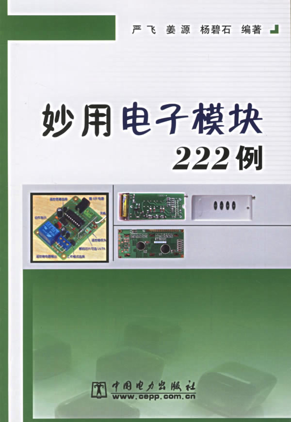 妙用电子模块222例 严飞【，放心购买】