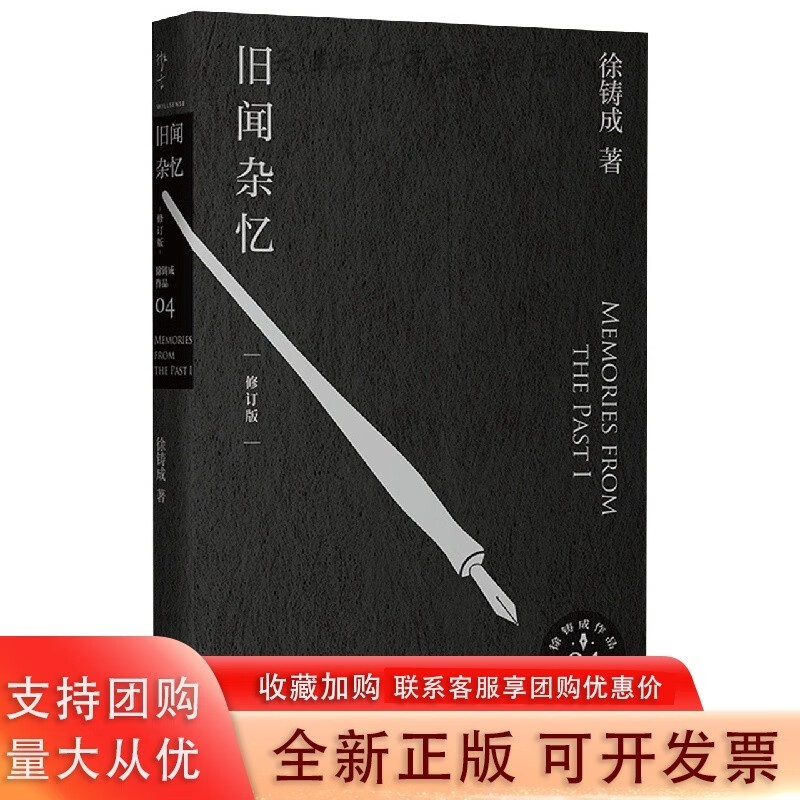 旧闻杂忆(修订版)