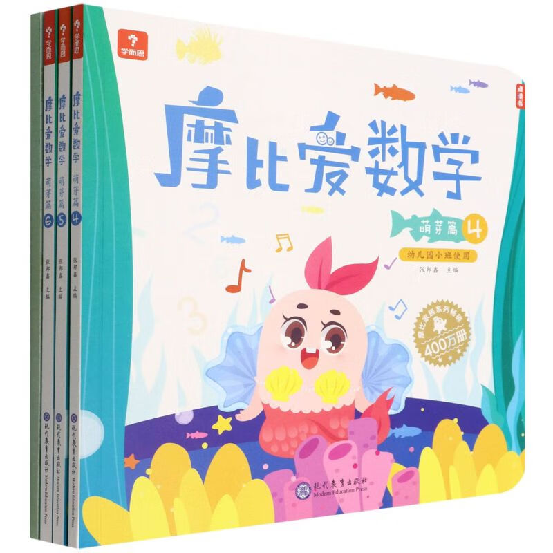 摩比爱数学(萌芽篇幼儿园小班使用4-6共3册)