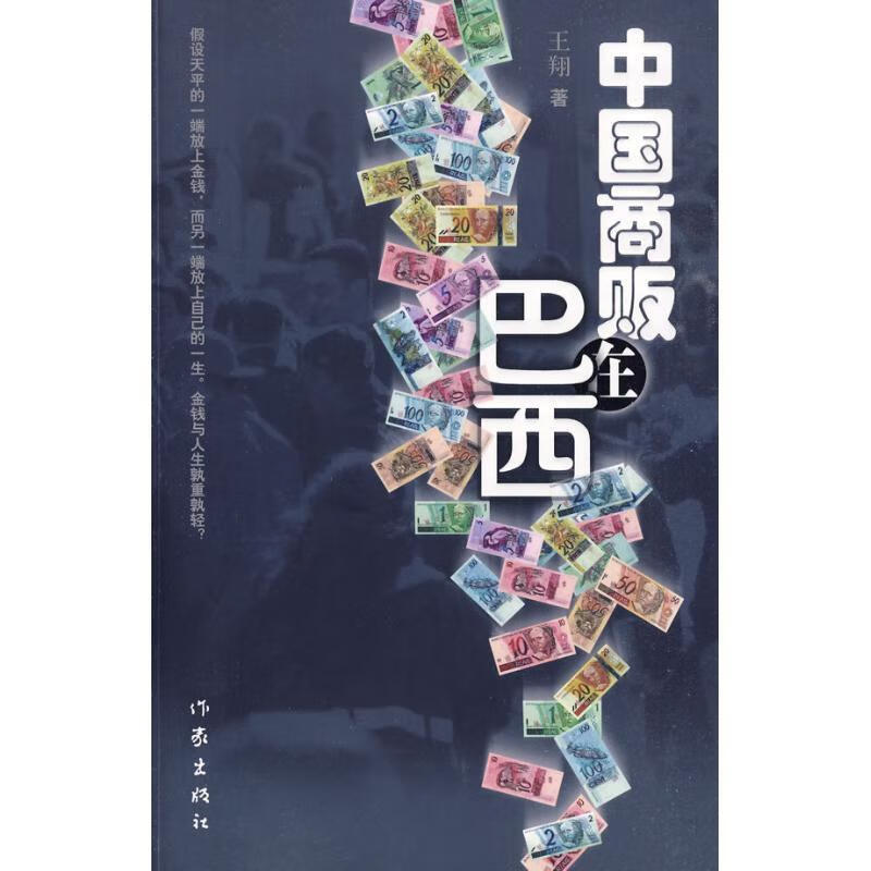 中国商贩在巴西 王翔著