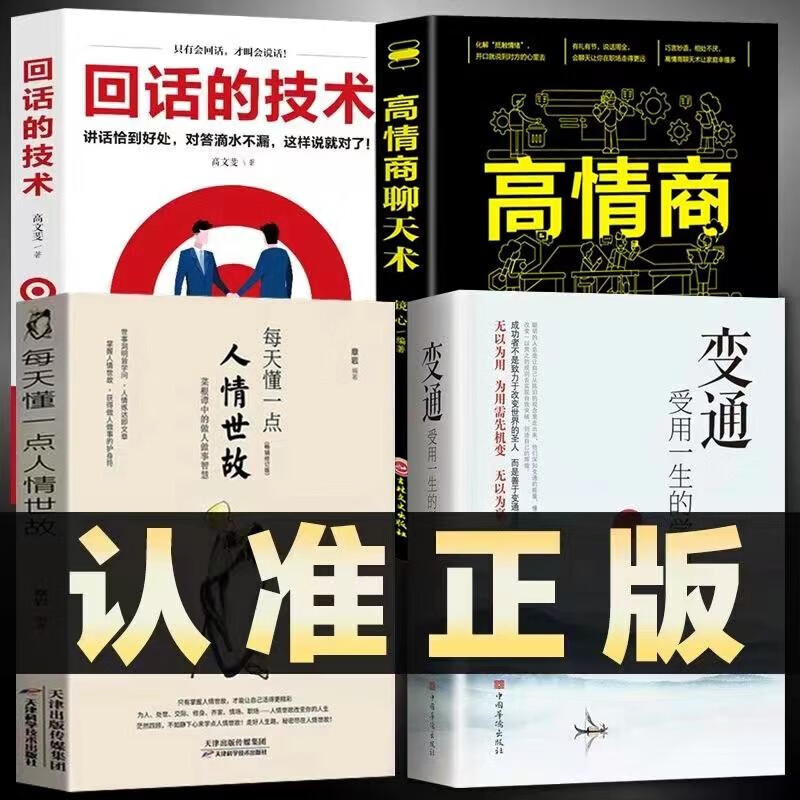 【官方 京东配送】中国人的规矩 刘一达著 为人处世 变通受用一生的学问 中华五千年规矩法则 出行起居会客称呼门风家教礼仪修养 中国现当代文学 东方出版社 全4册变通+人情世故+高情商聊天术+回话的