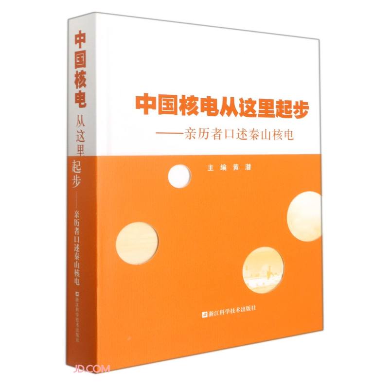 中国核电从这里起步--亲历者口述秦山核电(精)