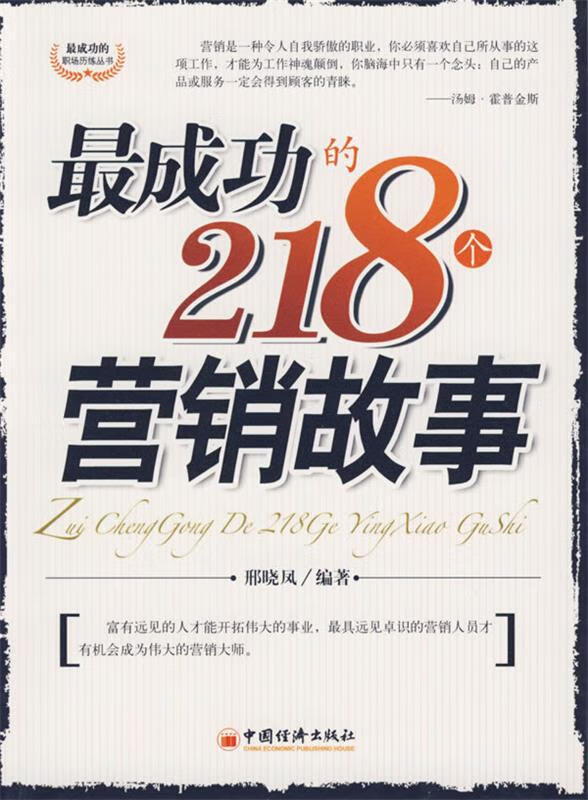 成功的218个营销故事【好书，下单速发】