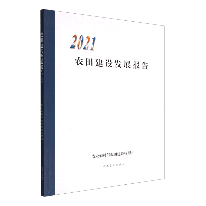 农田建设发展报告(2021)