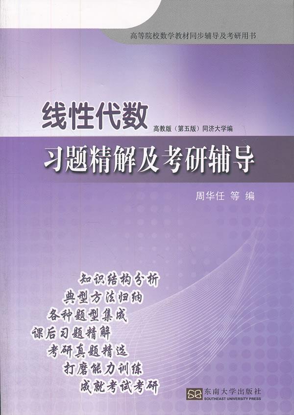 线性代数习题精解及考研辅导