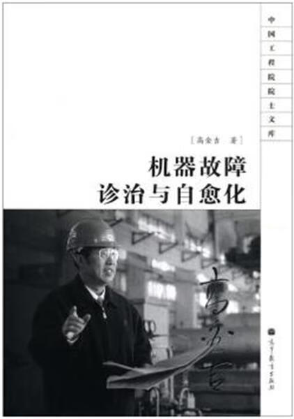 机器故障诊治与自愈化 高金吉