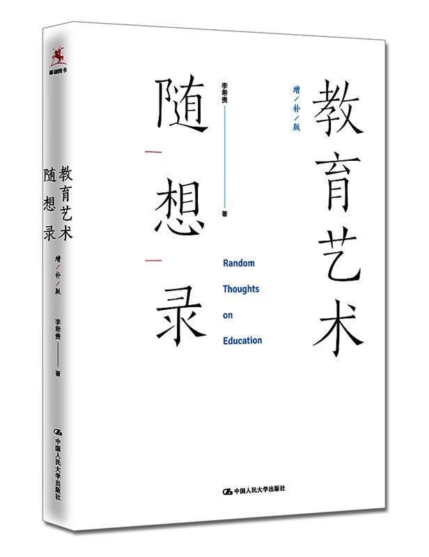 【全新送货上门】教育艺术随想录 李希贵 中国人民大学出版社 9787300247298