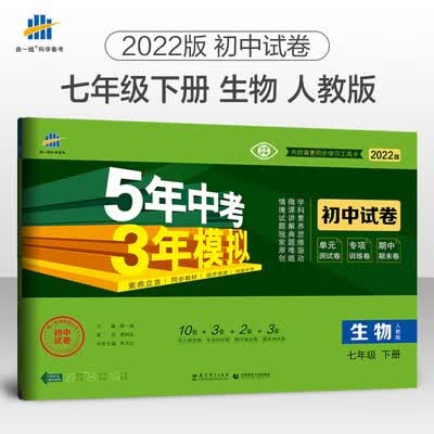 幸书曲一线2022版 5年中考3年模拟 初中试卷 七年级生物下册 人教版